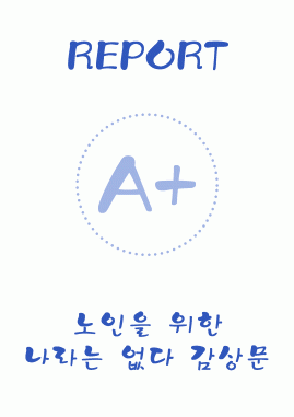 [A+] 노인을 위한 나라는 없다 감상문 리포트-1페이지