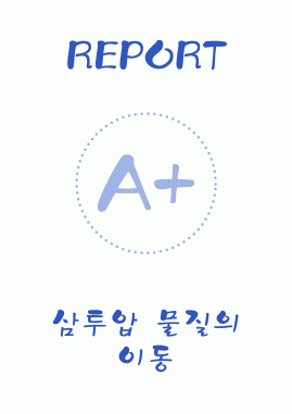 [A+] 삼투압 물질의 이동 레포트-1페이지