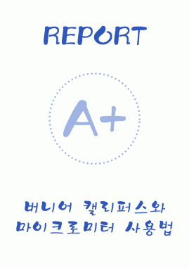 [A+] 일반물리실험(버니어 캘리퍼스와 마이크로미터 사용법, 힘의 평형, 뉴턴 제2법칙)-1페이지