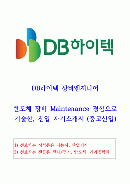 2024년도 DB하이텍 장비 엔지니어 고품격 자기소개서 (중고신입)-1페이지