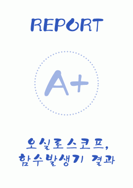 [A+] 오실로스코프와 함수발생기 결과보고서-1페이지