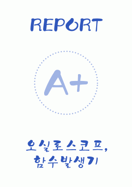 [A+] 오실로스코프와 함수발생기 예비보고서-1페이지