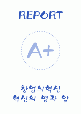 [부산대학교 A+] 창업과혁신 기말레포트 혁신의 명과 암-1페이지