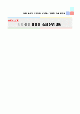 체육대회 운영 계획서 - 활기찬 운동과 공동체의 화합! (종목, 점수표, 일정표 등등 포함)-1페이지