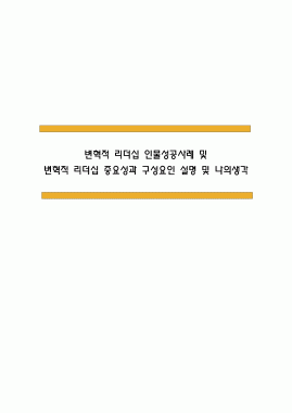 변혁적 리더십 인물성공사례 및 변혁적 리더십 중요성과 구성요인 설명 및 나의생각-1페이지