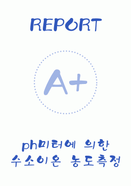 [A+] pH미터에 의한 수소이온 농도의 측정 결과 보고서-1페이지