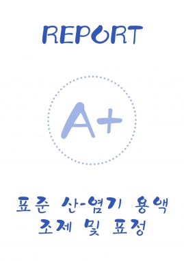 [A+] 표준 산-염기 용액 조제 및 표정 레포트-1페이지