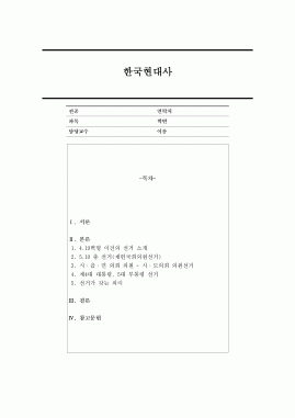 우리나라의 선거 역사 중 1960년 4.19혁명 일어난 직후까지 행해졌던 대선/총선/지선이 갖는 의미에 대해서 집중적으로 조사해보시오.-1페이지