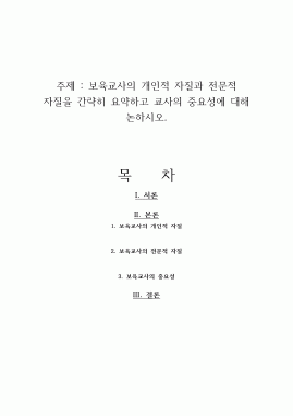 보육교사의 개인적 자질과 전문적 자질을 간략히 요약하고 교사의 중요성에 대해 논하시오-1페이지