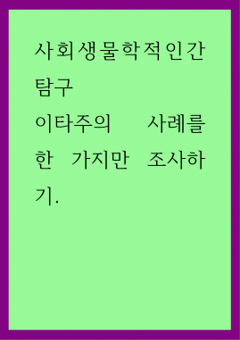 사회생물학적인간탐구) 이타주의 사례를 한 가지만 조사하기 (2)-1페이지