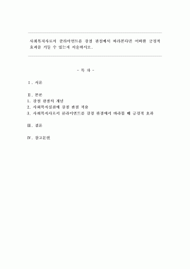 사회복지사로서 클라이언트를 강점 관점에서 바라본다면 어떠한 긍정적 효과를 거둘 수 있는지 서술하시오.-1페이지