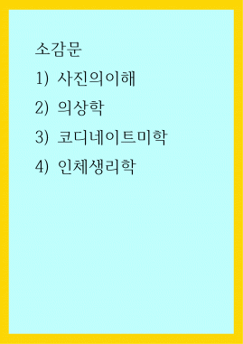 소감문) 1) 사진의이해 2) 의상학 3) 코디네이트미학 4) 인체생리학-1페이지