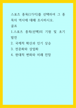 스포츠) 스포츠 종목(1가지)를 선택하여 그 종목의 역사에 대해 조사하시오 골프 1-1페이지