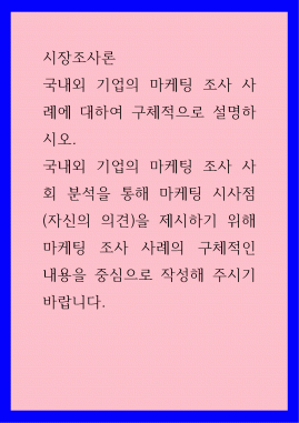 시장조사론) 국내외 기업의 마케팅 조사 사례에 대하여 구체적으로 설명하시오 국내외 기업의 마케팅 조사 사회 분석을 통해 마케팅 시사점(자신의 의견)을 제시하기 위해 마케팅 조사 사례의 구체적인 내용을-1페이지