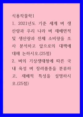 식용작물학1) 12021년도 기준 세계 벼 생산량과 우리 나라 벼 재배면적 및 생산량과 전체 소비량을 조사 분석하고 앞으로의 대책에 대해 논하시오 2벼의 기상생태형에 따른 국내 육성 벼 장려품-1페이지