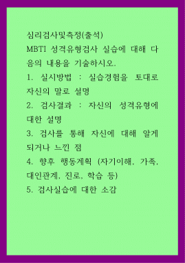 심리검사및측정(출석)) MBTI 성격유형검사 실습에 대해 다음의 내용을 기술하시오 1실시방법 - 실습경험을 토대로 자신의 말로 설명 2검사결과 - 자신의 성격유형에 대한 설명 3검사를 통해-1페이지