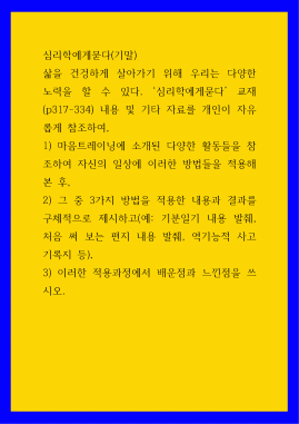 심리학에게 묻다 삶을 건겅하게 살아가기 위해 우리는 다양한 노력을 할 수 있다 심리학에게묻다 교재(p317-334) 내용 및 기타 자료를 개인이 자유롭게 참조하여, 1) 마음트레이닝에 소개된-1페이지