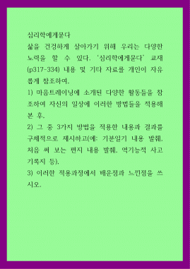 심리학에게 묻다) 삶을 건겅하게 살아가기 위해 우리는 다양한 노력을 할 수 있다 심리학에게묻다 교재 내용 및 기타 자료를 개인이 자유롭게 참조, 1) 마음트레이닝에 소개된 다양한 활동들을 참조하여 자-1페이지