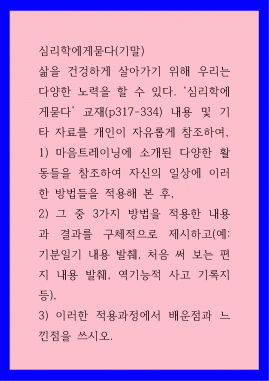 심리 1) 마음트레이닝 소개 다양한 활동들을 참조하여 자신의 일상에 이러한 방법들을 적용해 본 후,  2) 그 중 3가지 방법을 적용한 내용과 결과를 구체적으로 제시하고(예 기분-1페이지