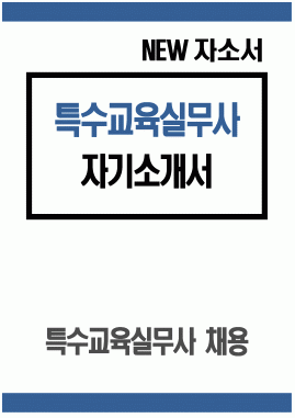 특수교육실무사 자기소개서 - 최신 특수교육실무사 자소서 합격예문 특수교육실무사 지원동기 특수교육실무사 입사 후 마음가짐 및 태도 특수교육실무사 인생관 및 생활신조-1페이지