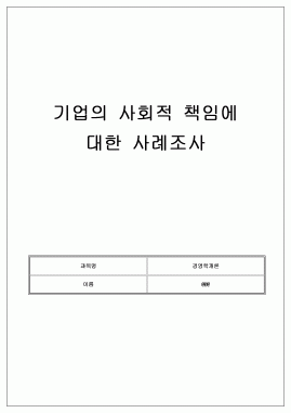 기업의 사회적 책임에대한 사례조사-1페이지