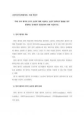 한국언어능력평가론  언어 평가의 5가지 요건에 대해 서술하고 요건이 충족되지 않았을 경우 발생하는 문제점과 상관관계에 대해 서술하시오. 과제-1페이지