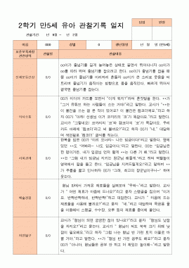 만5세 2학기 9-2월 관찰일지 21명-1페이지