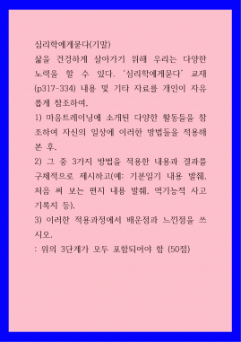 심리학) 삶을 건겅하게 살아가기 위해 우리는 다양한 노력을 할 수 있다 1) 마음트레이닝에 소개된 다양한 활동들을 참조하여 자신의 일상에 이러한 방법들을 적용해 본 후, 2) 그 중 3가지 방-1페이지