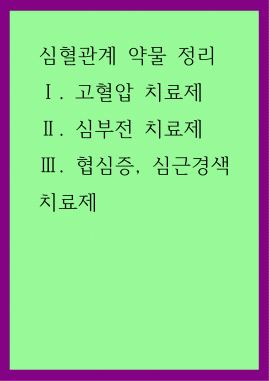 심혈관계 약물 정리) Ⅰ 고혈압 치료제 Ⅱ 심부전 치료제  Ⅲ 협심증, 심근경색 치료제-1페이지