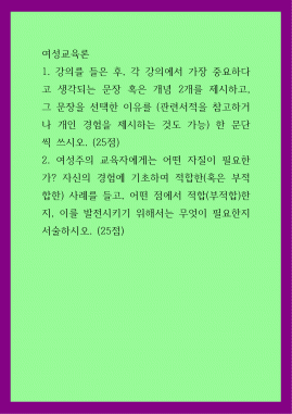 여성교육론) 1강의를 들은 후, 각 강의에서 가장 중요하다고 생각되는 문장 혹은 개념 2개를 제시하고, 그 문장을 선택한 이유를 (관련서적을 참고하거나 개인 경험을 제시하는 것도 가능) 한 문단씩-1페이지