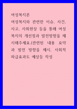 여성복지론) 여성복지와 관련한 이슈, 사건, 사고, 사회현상 등을 통해 여성복지의 개선점과 발전방향을 제시해주세요-1페이지