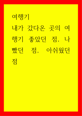 여행기) 내가 갔다온 곳의 여행기 좋았던 점, 나빴던 점, 아쉬웠던 점-1페이지