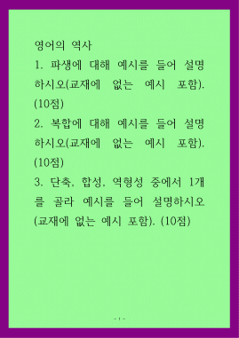 영어의 역사) 1파생에 대해 예시를 들어 설명하시오  2복합에 대해 예시를 들어 설명하시오 3단축, 합성, 역형성 중에서 1개를 골라 예시를 들어 설명하시오-1페이지