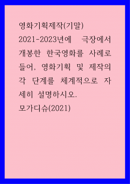 영화기획제작) 2021-2023년에 극장에서 개봉한 한국영화를 사례로 들어, 영화기획 및 제작의 각 단계를 체계적으로 자세히 설명하시오 모가디슈(2021)-1페이지