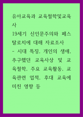 유아교육과 교육철학및교육사) 19세기 신인문주의와 페스탈로치에 대해 자료조사 - 시대 특징, 개인의 생애, 추구했던 교육사상 및 교육철학, 주요 교육활동, 교육관련 업적, 후대 교육에 미친 영향 등-1페이지