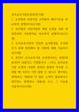 유아교육기관운영관리(기말)) 1유치원과 어린이집 교직원의 배치기준을 비교하여 설명하시오(15점) 2유치원과 어린이집의 재정 운영을 위한 재정관리의 기본원칙을 비교하여 설명하시오(15점) 3유 (3)-1페이지