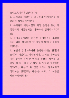 유아교육기관운영관리(기말)) 1유치원과 어린이집 교직원의 배치기준을 비교하여 설명하시오(15점) 2유치원과 어린이집의 재정 운영을 위한 재정관리의 기본원칙을 비교하여 설명하시오(15점) 3유-1페이지