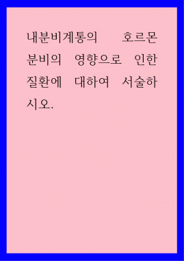 의료) 내분비계통의 호르몬 분비의 영향으로 인한 질환에 대하여 서술하시오-1페이지