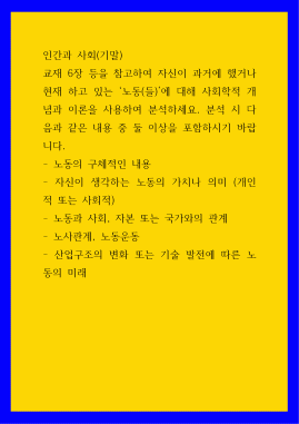 인간과 사회(기말)) 교재 6장 등을 참고하여 자신이 과거에 했거나 현재 하고 있는 노동(들)에 대해 사회학적 개념과 이론을 사용하여 분석하세요 분석 시 다음과 같은 내용 중 둘 이상을 포함하시기 바-1페이지