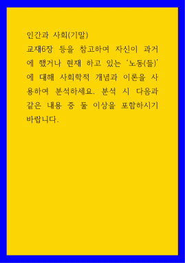 인간과 사회(기말)) 교재6장 등을 참고 자신이 과거에 했거나 현재 하고 있는 노동(들)에 대해 사회학적 개념과 이론을 사용하여 분석하세요 분석 시 다음과 같은 내용 중 둘 이상을 포함하시기 바랍니다-1페이지