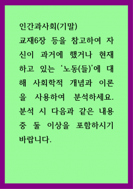 인간과 사회(기말)) 교재6장 등을 참고, 자신이 과거에 했거나 현재 하고 있는 노동(들)에 대해 사회학적 개념과 이론을 사용하여 분석하세요-1페이지