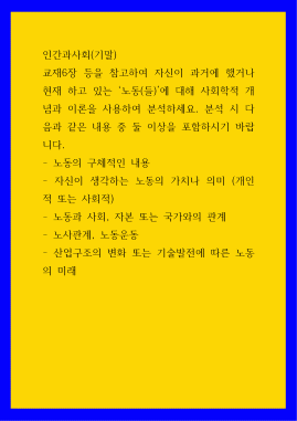 인간과 사회(기말)) 자신이 과거에 했거나 현재 하고 있는 노동(들)에 대해 사회학적 개념과 이론을 사용하여 분석하세요 분석 시 다음과 같은 내용 중 둘 이상을 포함하시기 바-1페이지