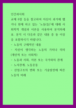 인간과 사회) 자신이 과거에 했거나 현재 하고 있는 노동(들)에 대해 사회학적 개념과 이론을 사용하여 분석 분석 시 다음과 같은 내용 중 둘 이상을 포함-1페이지