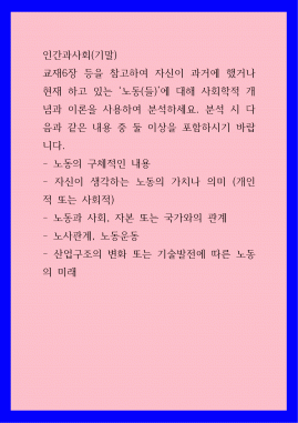 인간과사회(기말)) 교재6장 등을 참고하여 자신이 과거에 했거나 현재 하고 있는 노동(들)에 대해 사회학적 개념과 이론을 사용하여 분석하세요 분석 시 다음과 같은 내용 중 둘 이상을 포함-1페이지