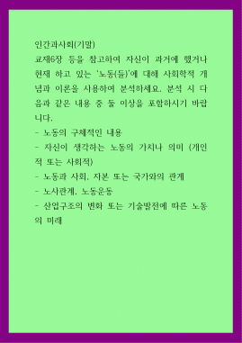 인간과사회(기말)) 교재6장 등을 참고하여 자신이 과거에 했거나 현재 하고 있는 노동(들)에 대해 사회학적 개념과 이론을 사용하여 분석하세요 분석 시 다음과 같은 내용 중 둘 이상을 포함하시기 바랍니 (2)-1페이지