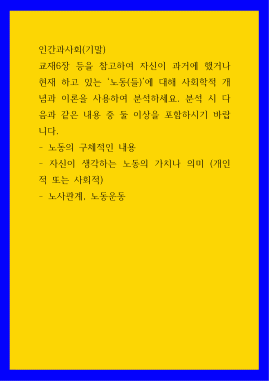 인간과사회(기말)) 자신이 과거에 했거나 현재 하고 있는 노동(들)에 대해 사회학적 개념과 이론을 사용하여 분석하세요 분석 시 다음과 같은 내용 중 둘 이상을 포함하시기 바랍니다 - 노동의 구체적인-1페이지