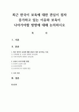 최근 한국이 보육에 대한 관심이 점차 증가하고 있는 이유와 보육이 나아가야할 방향에 대해 논의하시오-1페이지