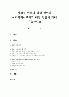 사회적 위험의 발생 원인과 사회복지사로서의 해결 방안에 대해 기술하시오-1페이지