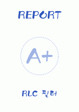 [A+] RLC 필터 레포트-1페이지