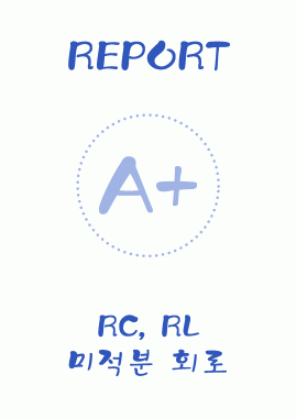 [A+] RC, RL 미분회로 레포트-1페이지